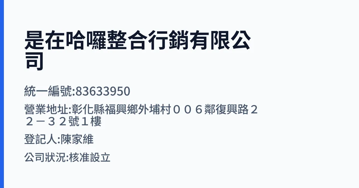 是在哈囉整合行銷有限公司 - 統編 83633950(彰化縣) 公司登記資料與營業項目詳細圖表