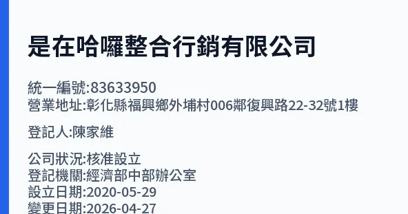 是在哈囉整合行銷有限公司的照片-統編 83633950(彰化縣) 公司登記資料與營業項目詳細圖表