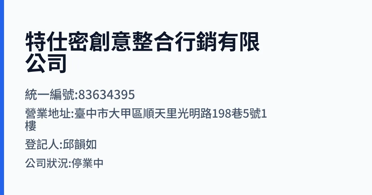特仕密創意整合行銷有限公司 - 統編 83634395(臺中市) 公司登記資料與營業項目詳細圖表