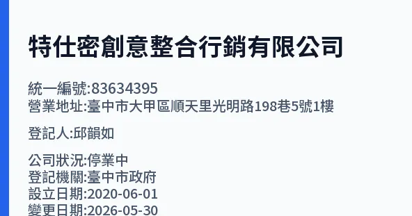特仕密創意整合行銷有限公司的照片-統編 83634395(臺中市) 公司登記資料與營業項目詳細圖表