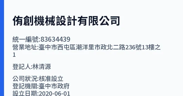 侑創機械設計有限公司的照片-統編 83634439(臺中市) 公司登記資料與營業項目詳細圖表