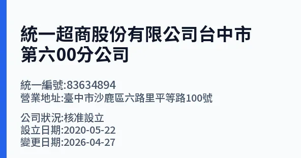 統一超商股份有限公司台中市第六00分公司的照片-統編 83634894(臺中市) 公司登記資料與營業項目詳細圖表