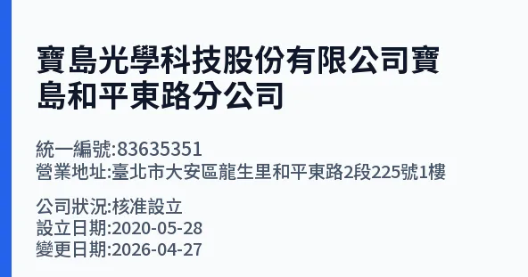寶島光學科技股份有限公司寶島和平東路分公司的照片-統編 83635351(臺北市) 公司登記資料與營業項目詳細圖表