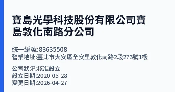 寶島光學科技股份有限公司寶島敦化南路分公司的照片-統編 83635508(臺北市) 公司登記資料與營業項目詳細圖表