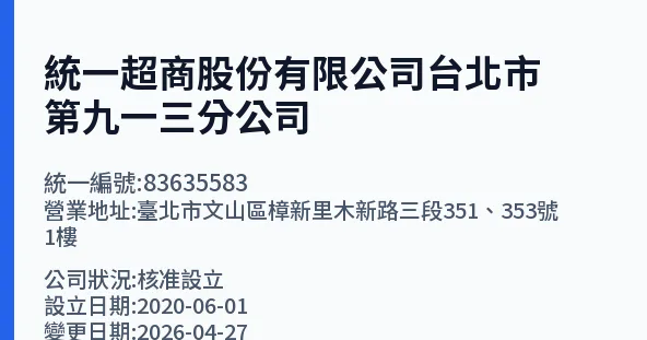 統一超商股份有限公司台北市第九一三分公司的照片-統編 83635583(臺北市) 公司登記資料與營業項目詳細圖表