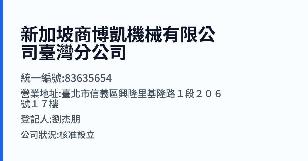 新加坡商博凱機械有限公司臺灣分公司 - 統編 83635654(臺北市) 公司登記資料與營業項目詳細圖表