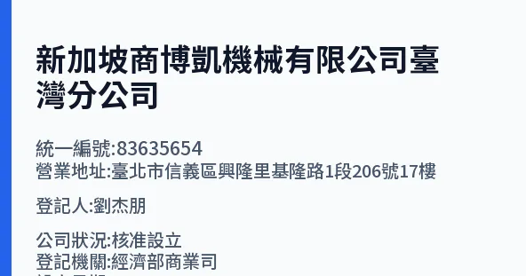 新加坡商博凱機械有限公司臺灣分公司的照片-統編 83635654(臺北市) 公司登記資料與營業項目詳細圖表