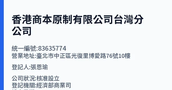 香港商本原制有限公司台灣分公司的照片-統編 83635774(臺北市) 公司登記資料與營業項目詳細圖表