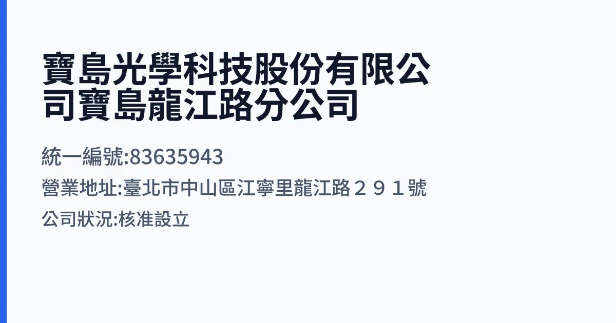 寶島光學科技股份有限公司寶島龍江路分公司 - 統編 83635943(臺北市) 公司登記資料與營業項目詳細圖表