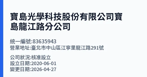 寶島光學科技股份有限公司寶島龍江路分公司的照片-統編 83635943(臺北市) 公司登記資料與營業項目詳細圖表