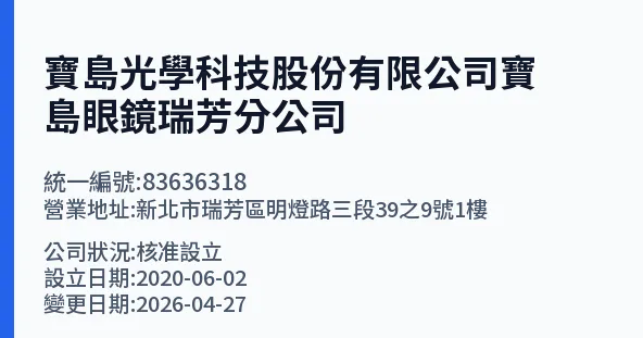 寶島光學科技股份有限公司寶島眼鏡瑞芳分公司的照片-統編 83636318(新北市) 公司登記資料與營業項目詳細圖表
