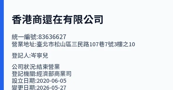 香港商還在有限公司的照片-統編 83636627(臺北市) 公司登記資料與營業項目詳細圖表