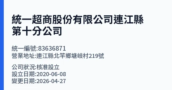 統一超商股份有限公司連江縣第十分公司的照片-統編 83636871(連江縣) 公司登記資料與營業項目詳細圖表