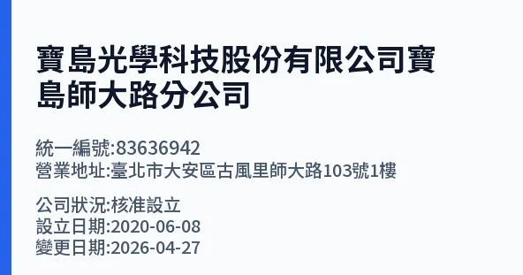 寶島光學科技股份有限公司寶島師大路分公司的照片-統編 83636942(臺北市) 公司登記資料與營業項目詳細圖表
