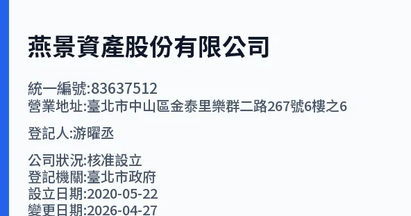 燕景資產股份有限公司的照片-統編 83637512(臺北市) 公司登記資料與營業項目詳細圖表