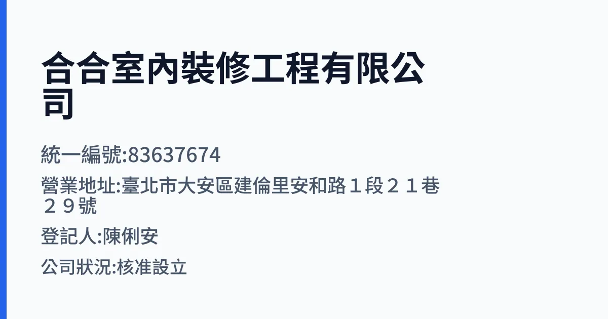 合合室內裝修工程有限公司 - 統編 83637674(臺北市) 公司登記資料與營業項目詳細圖表