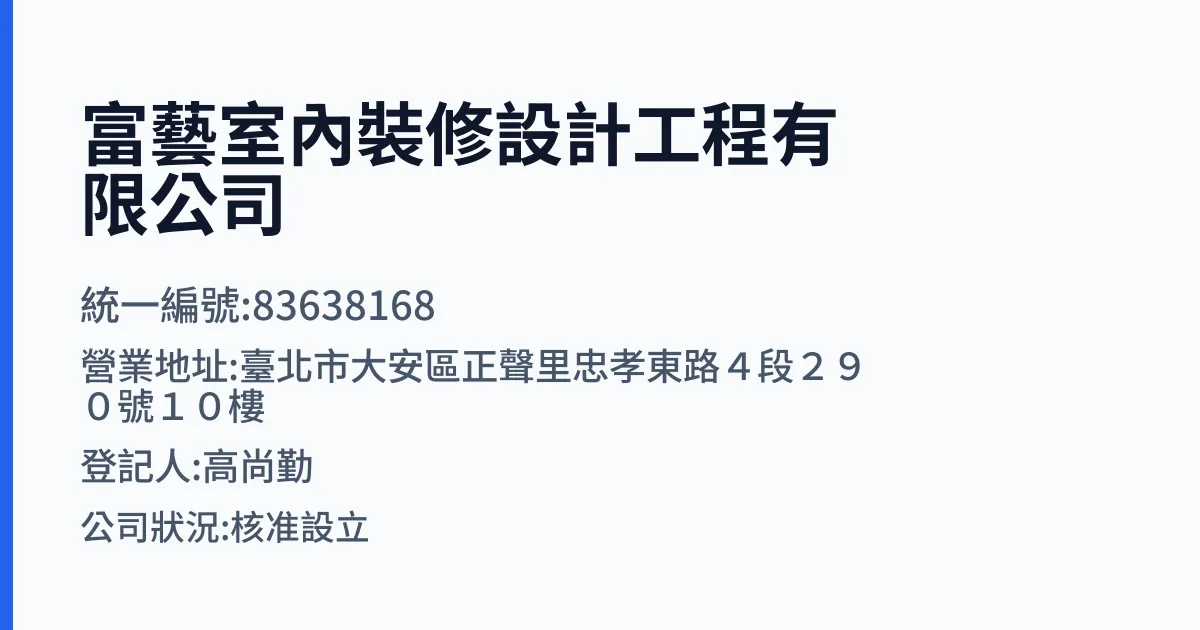 富藝室內裝修設計工程有限公司 - 統編 83638168(臺北市) 公司登記資料與營業項目詳細圖表
