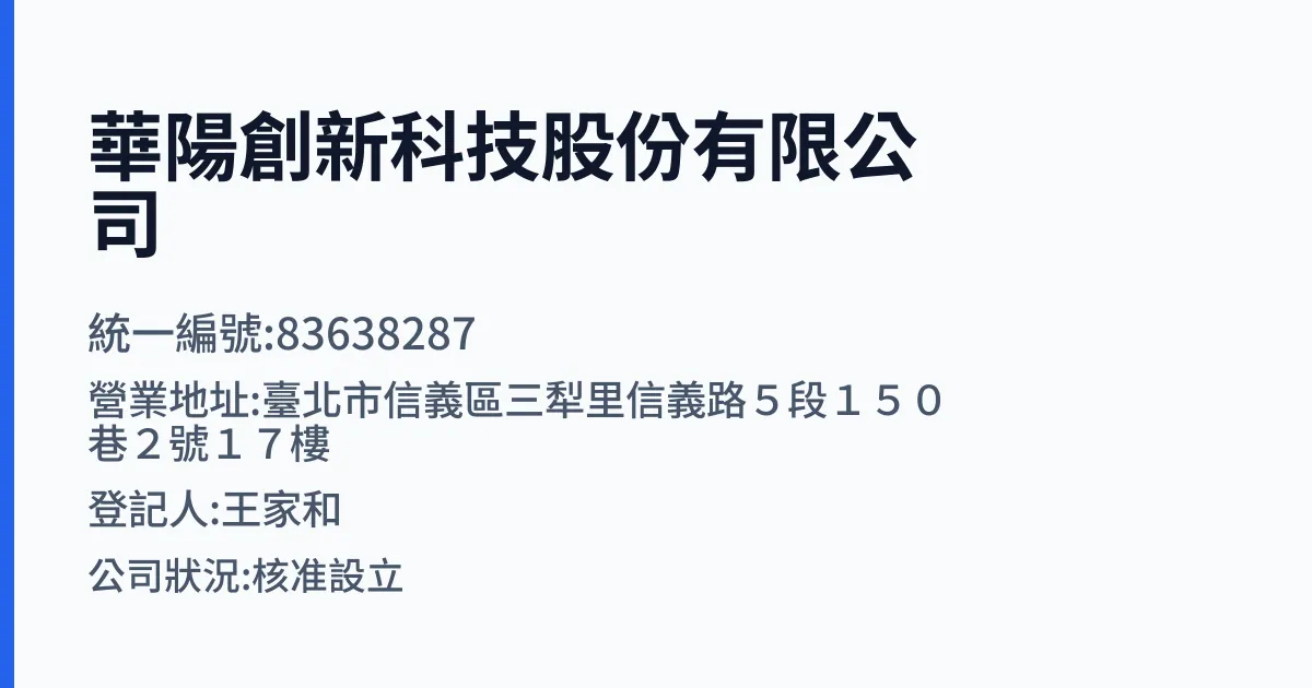 華陽創新科技股份有限公司 - 統編 83638287（臺北市） 公司登記資料與營業項目詳細圖表