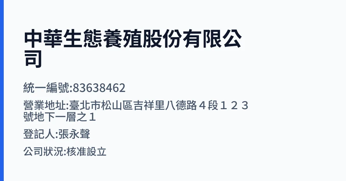 中華生態養殖股份有限公司 - 統編 83638462(臺北市) 公司登記資料與營業項目詳細圖表