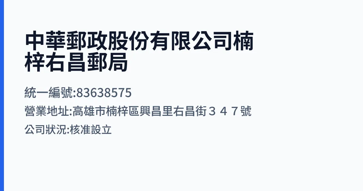 中華郵政股份有限公司楠梓右昌郵局 - 統編 83638575(高雄市) 公司登記資料與營業項目詳細圖表