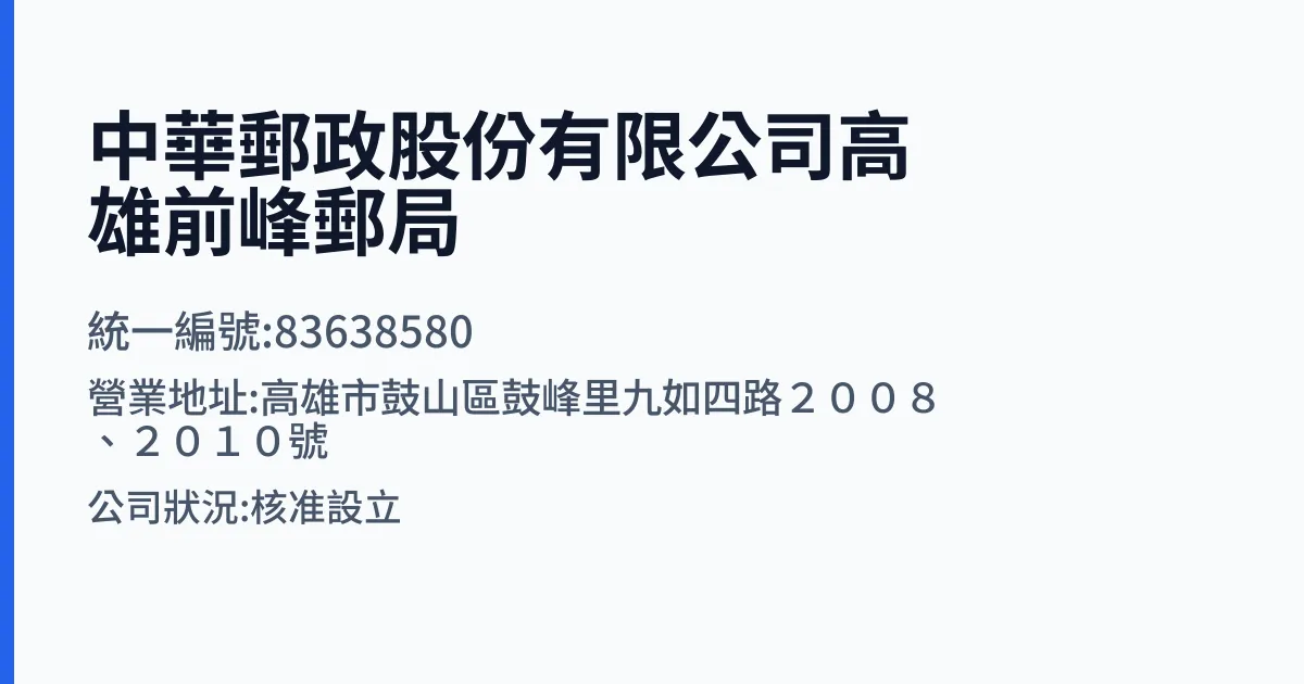 中華郵政股份有限公司高雄前峰郵局 - 統編 83638580(高雄市) 公司登記資料與營業項目詳細圖表