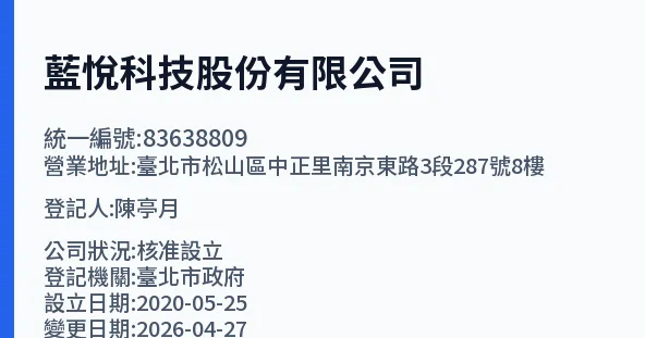 藍悅科技股份有限公司的照片-統編 83638809(臺北市) 公司登記資料與營業項目詳細圖表