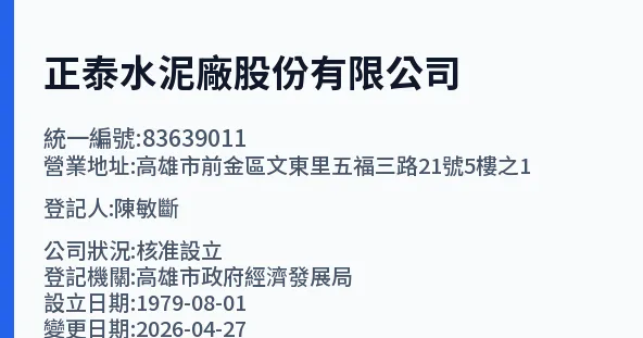 正泰水泥廠股份有限公司的照片-統編 83639011(高雄市) 公司登記資料與營業項目詳細圖表