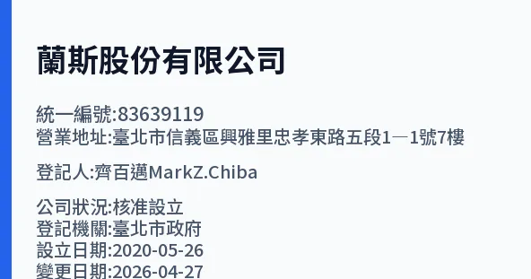 蘭斯股份有限公司的照片-統編 83639119(臺北市) 公司登記資料與營業項目詳細圖表