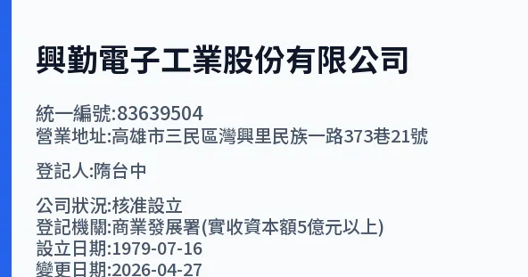 興勤電子工業股份有限公司的照片-統編 83639504(高雄市) 公司登記資料與營業項目詳細圖表