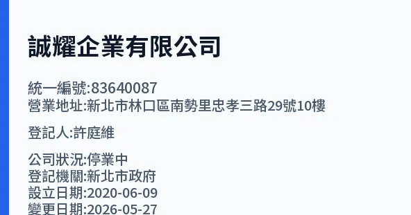 誠耀企業有限公司的照片-統編 83640087(新北市) 公司登記資料與營業項目詳細圖表