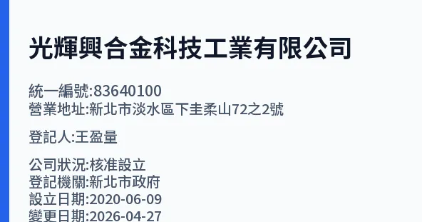 光輝興合金科技工業有限公司的照片-統編 83640100(新北市) 公司登記資料與營業項目詳細圖表