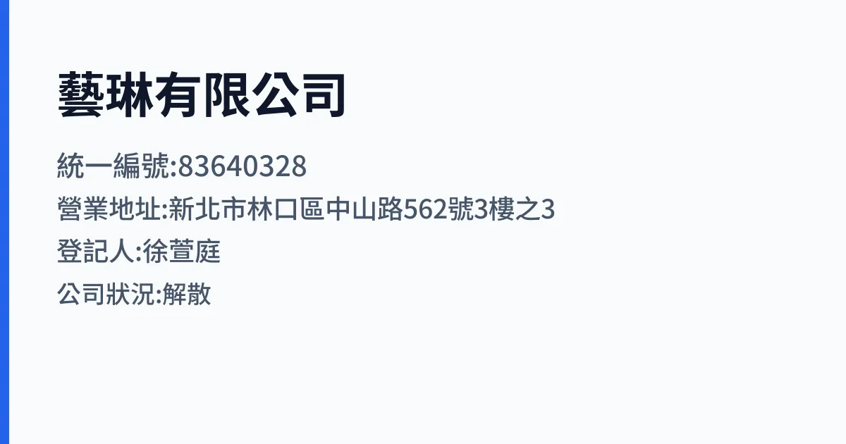 藝琳有限公司 - 統編 83640328(新北市) 公司登記資料與營業項目詳細圖表