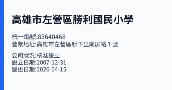 高雄市左營區勝利國民小學的照片-統編 83640468(高雄市) 公司登記資料與營業項目詳細圖表