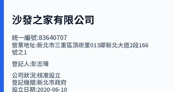 沙發之家有限公司的照片-統編 83640707(新北市) 公司登記資料與營業項目詳細圖表