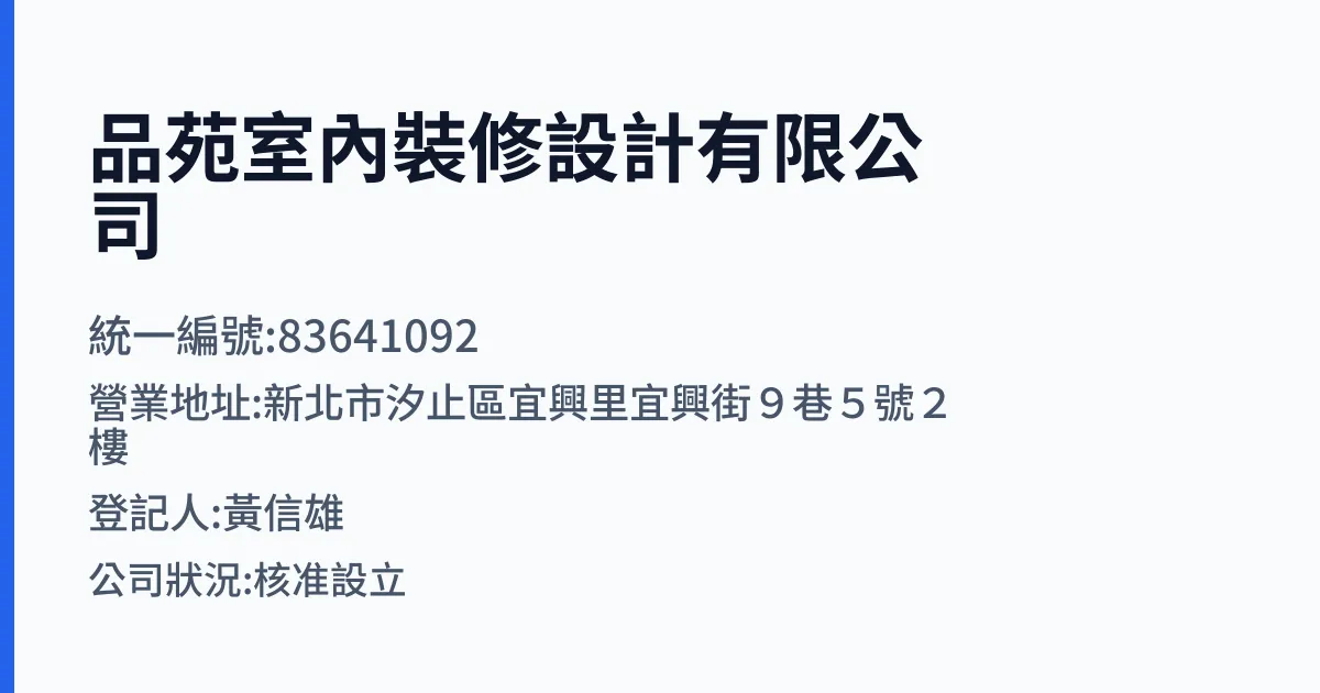品苑室內裝修設計有限公司 - 統編 83641092(新北市) 公司登記資料與營業項目詳細圖表