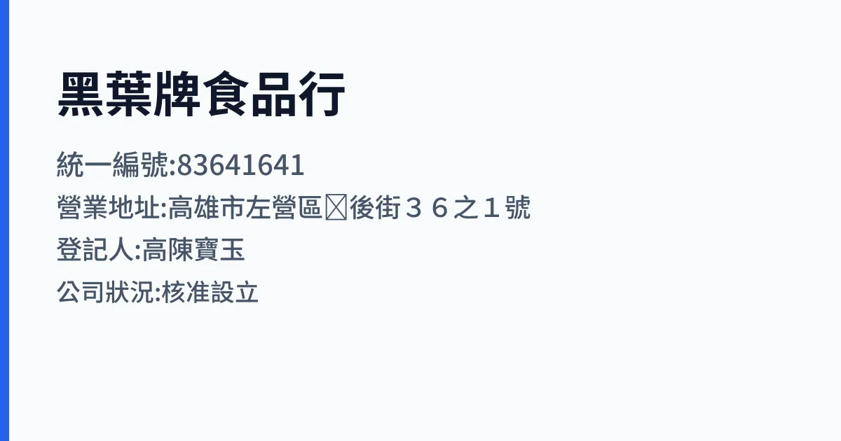 黑葉牌食品行 - 統編 83641641(高雄市) 公司登記資料與營業項目詳細圖表