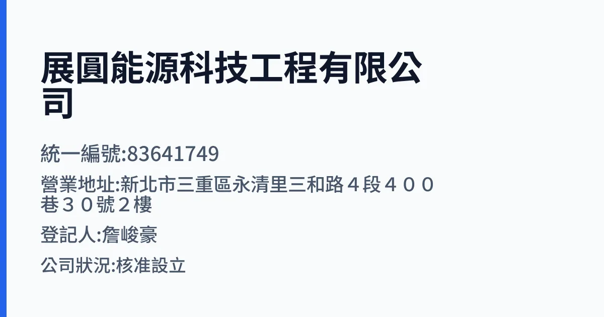 展圓能源科技工程有限公司 - 統編 83641749(新北市) 公司登記資料與營業項目詳細圖表
