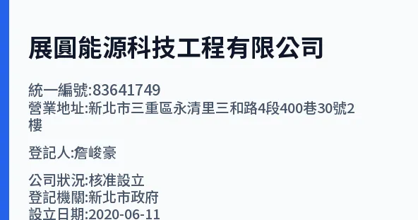 展圓能源科技工程有限公司的照片-統編 83641749(新北市) 公司登記資料與營業項目詳細圖表