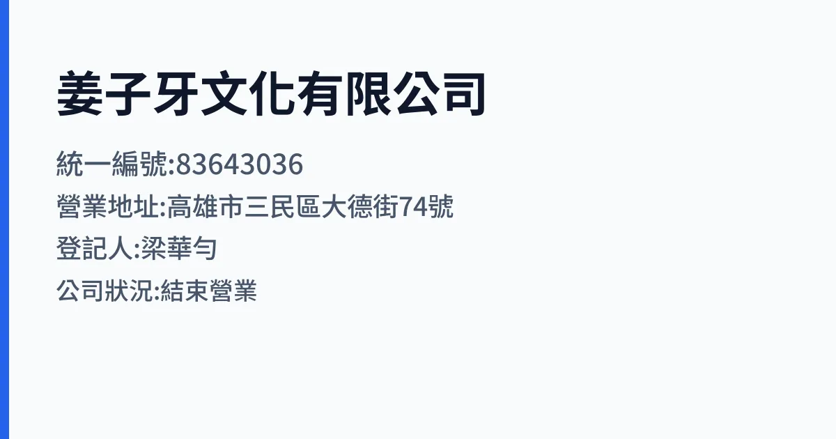 姜子牙文化有限公司 - 統編 83643036(高雄市) 公司登記資料與營業項目詳細圖表