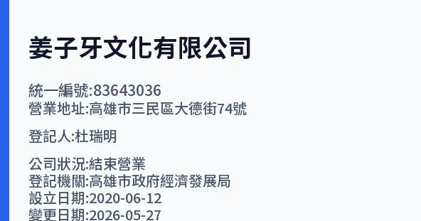 姜子牙文化有限公司的照片-統編 83643036(高雄市) 公司登記資料與營業項目詳細圖表