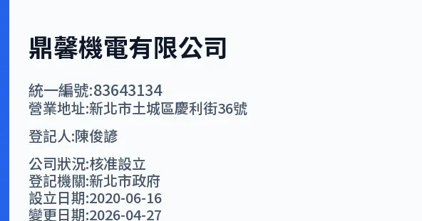 鼎馨機電有限公司的照片-統編 83643134(新北市) 公司登記資料與營業項目詳細圖表