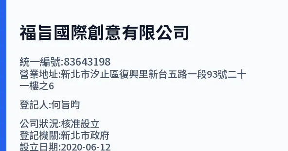 福旨國際創意有限公司的照片-統編 83643198(新北市) 公司登記資料與營業項目詳細圖表
