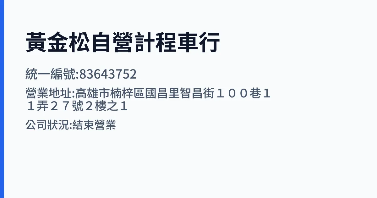 黃金松自營計程車行 - 統編 83643752(高雄市) 公司登記資料與營業項目詳細圖表