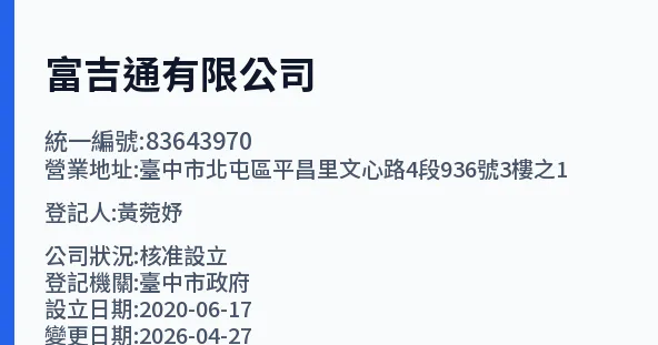 富吉通有限公司的照片-統編 83643970(臺中市) 公司登記資料與營業項目詳細圖表