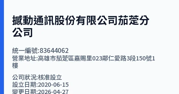 撼動通訊股份有限公司茄萣分公司的照片-統編 83644062(高雄市) 公司登記資料與營業項目詳細圖表