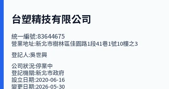 台塑精技有限公司的照片-統編 83644675(新北市) 公司登記資料與營業項目詳細圖表