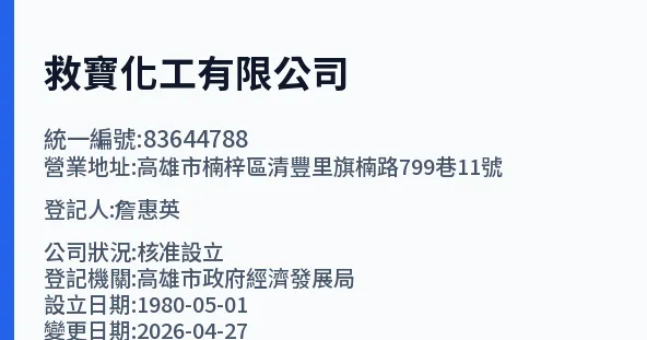 救寶化工有限公司的照片-統編 83644788(高雄市) 公司登記資料與營業項目詳細圖表