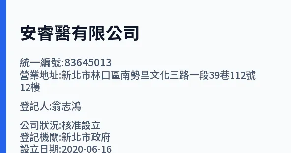 安睿醫有限公司的照片-統編 83645013(新北市) 公司登記資料與營業項目詳細圖表