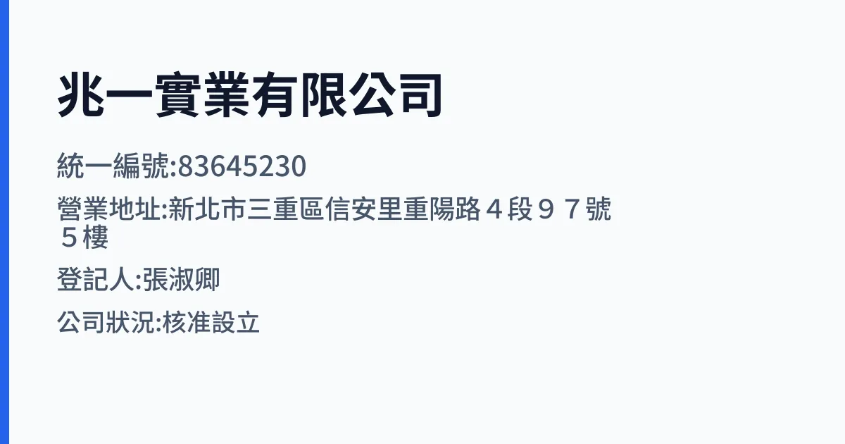 兆一實業有限公司 - 統編 83645230(新北市) 公司登記資料與營業項目詳細圖表