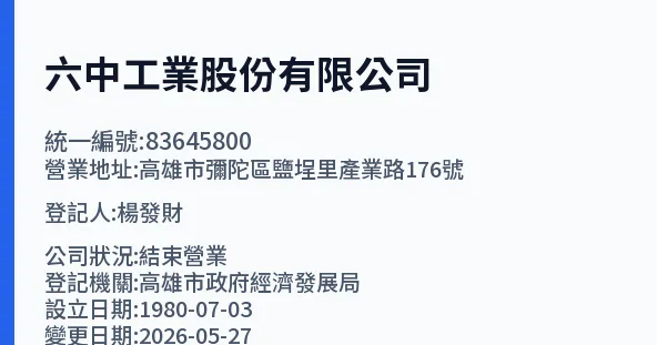 六中工業股份有限公司的照片-統編 83645800(高雄市) 公司登記資料與營業項目詳細圖表